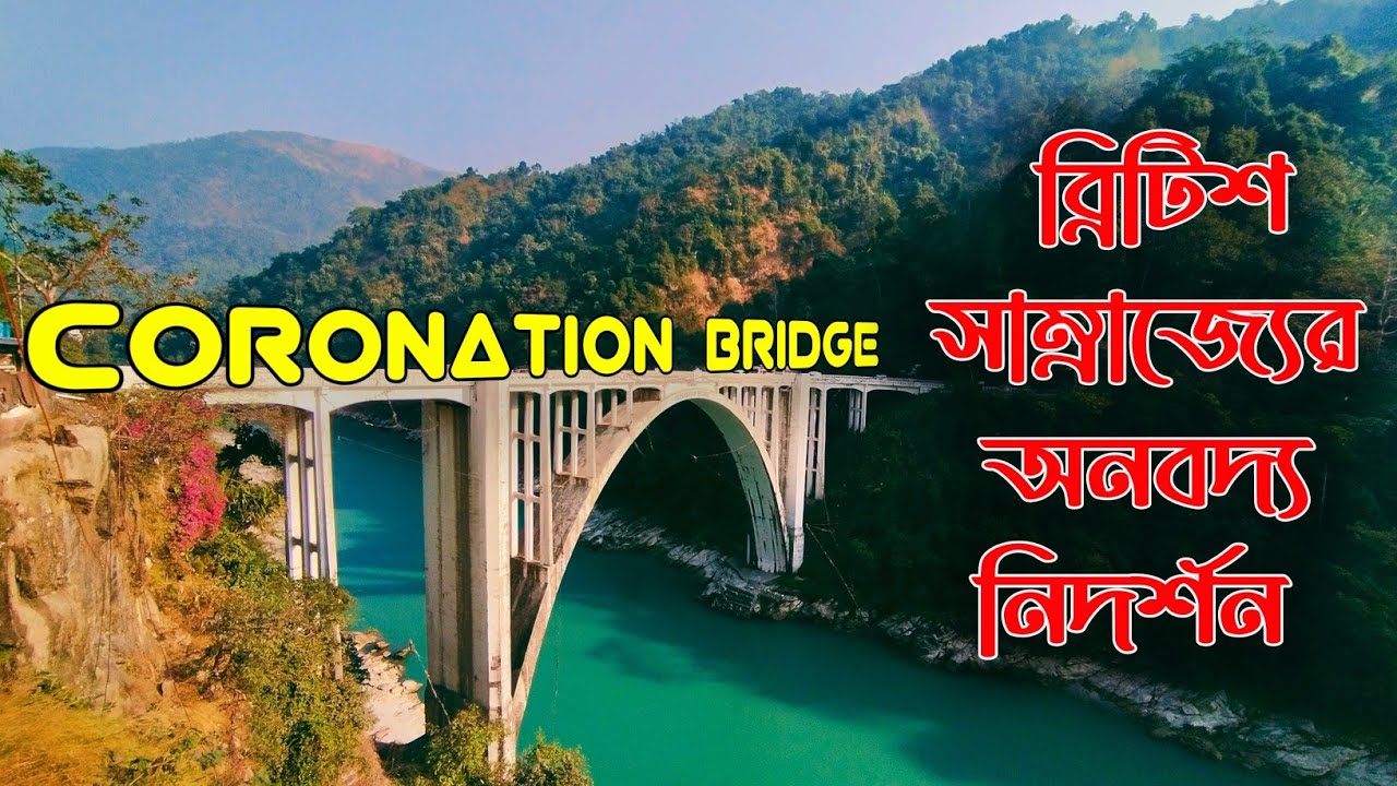SEVOK BRIDGE।CORONATION BRIDGE । BAGH PULL।।SEVOK BRIDGE HISTORY ...