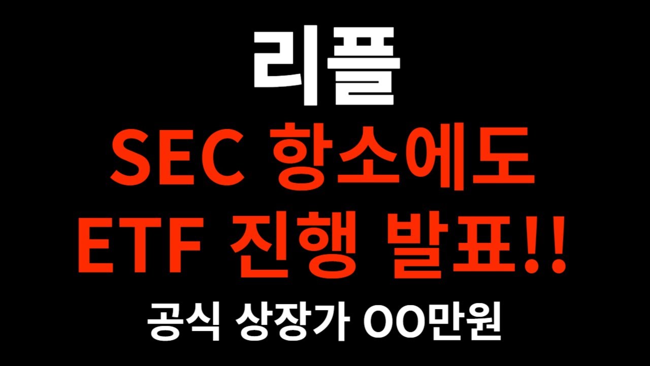 리플 Etf 긴급 발표 리플 리플코인 리플코인전망 리플전망 Xrp 리플etf 리플실시간 Youtube
