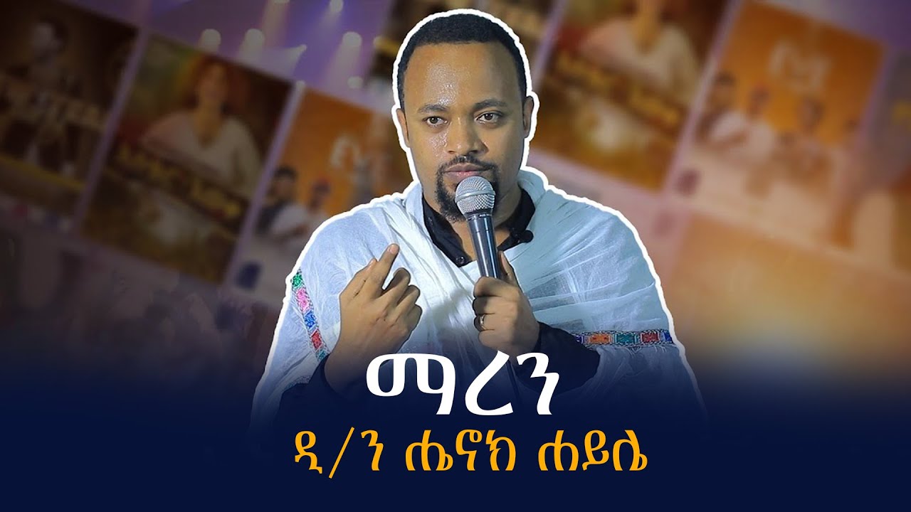 ማረን ዲ ን ሔኖክ ሐይሌ D N Henok Haile Youtube
