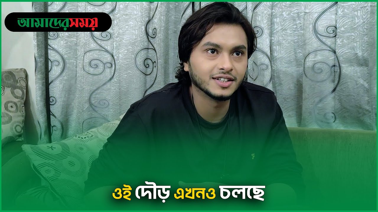 ওই দৌড় এখনও চলছে I আরশ খান - Arosh Khan I Amader Shomoy - YouTube