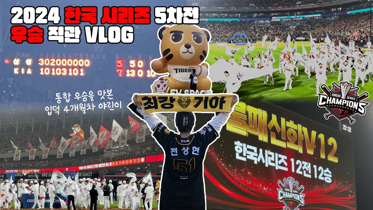 야구 직관 Vlog 한국시리즈 5차전 기아 타이거즈 우승 현장 4개월차 야린이도 승리팀의 팬이 될 수 있다🔥🐯 Youtube