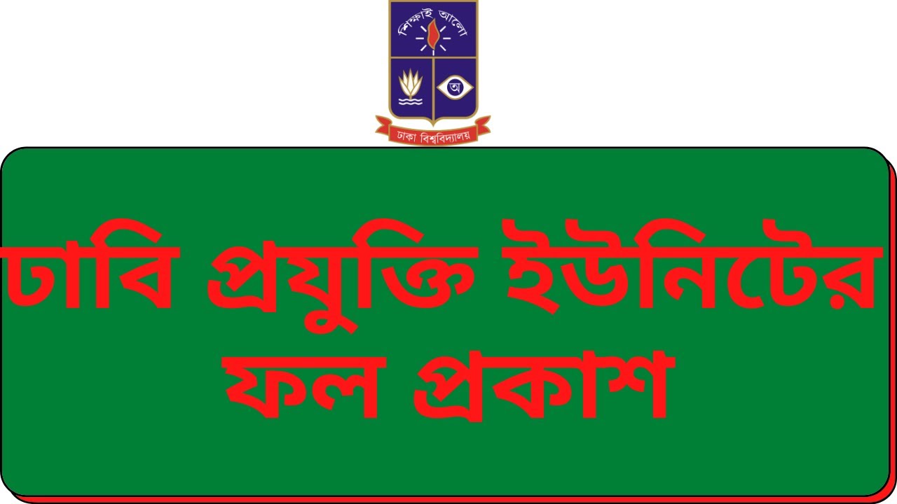 ঢাবি প্রযুক্তি ইউনিটের ফল প্রকাশ // DU Technology Unit Admission Result ...