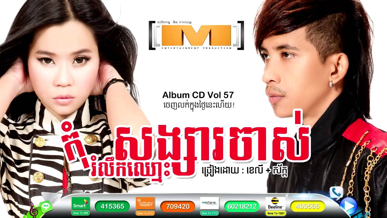 M CD VOL 57 Kom Romlok Chhmous Songsa Chas Kelly ft Vannasak - YouTube