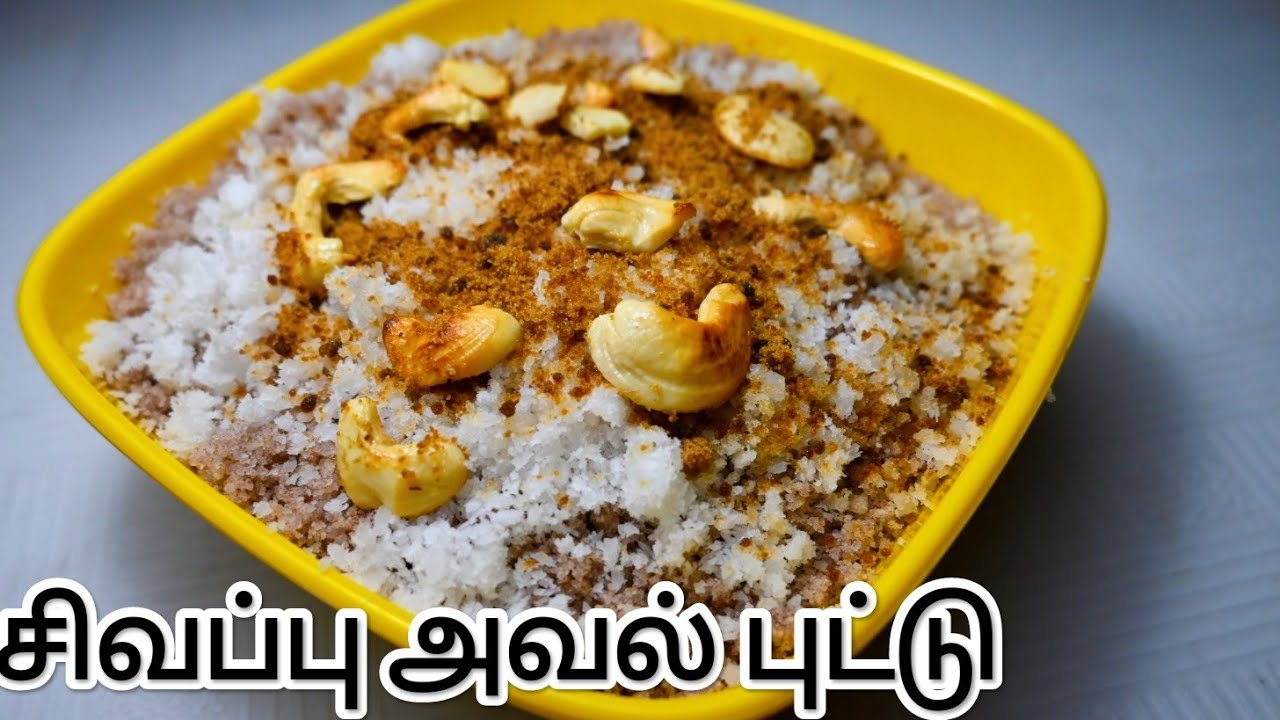 சிவப்பு அவல் புட்டு || red aval puttu recipe in tamil || kitchen rani ...