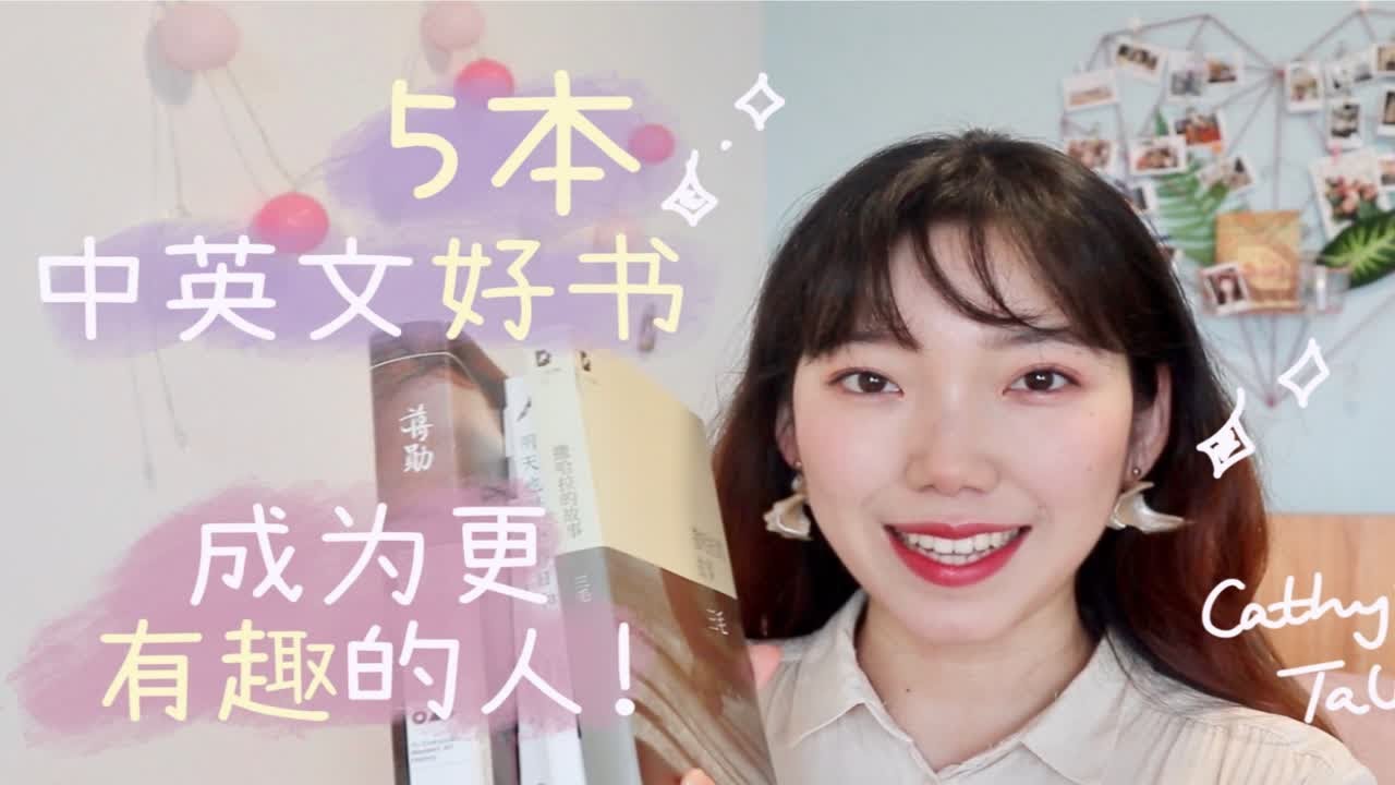 这5本书让我成为更有趣的人!中英文好书推荐 Youtube
