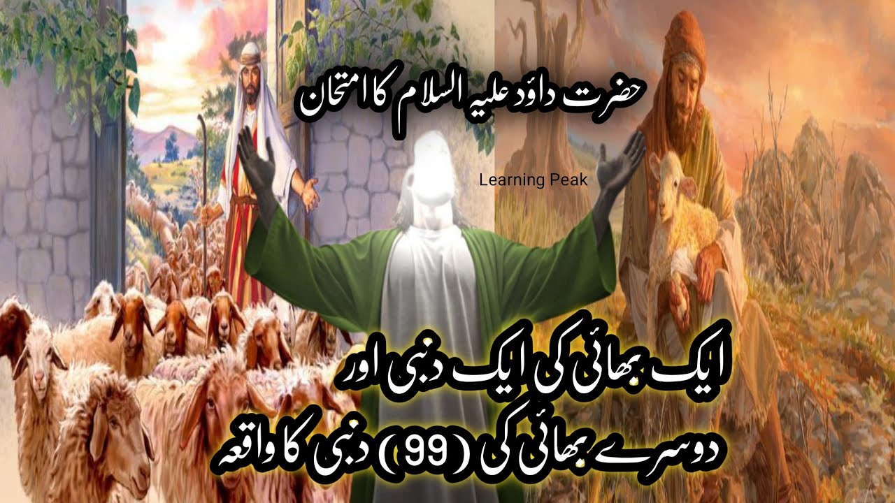 Hazrat Dawood (A.S.)Full Story in Urdu|Life of Prophet Dawood and ...
