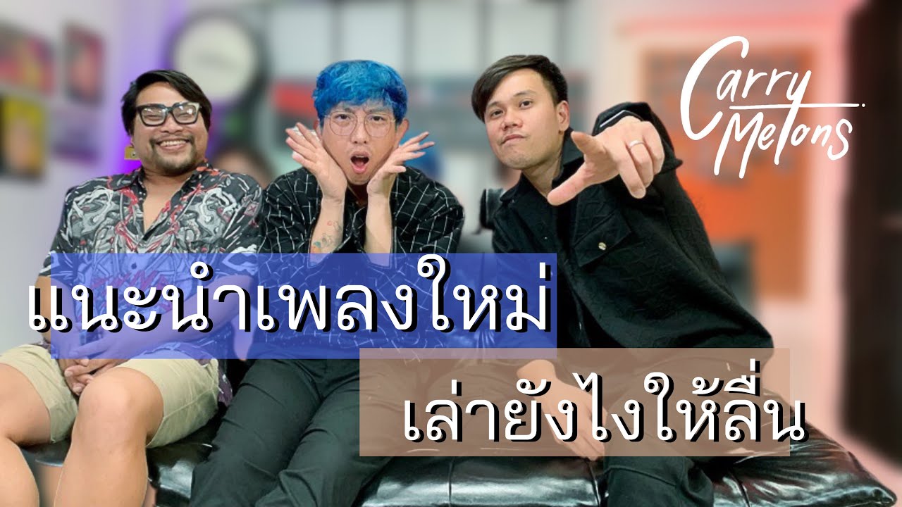 Carry Melons - แนะนำเพลงใหม่ เล่ายังไงให้ลื่น - [ คุย KA PID นึก KA POM ไฮไลท์ ] - YouTube