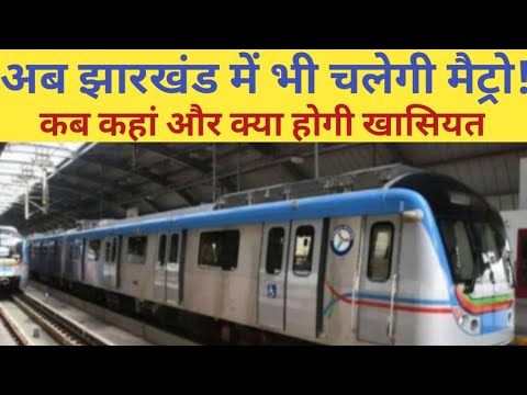 झारखंड में भी चलेगी मैट्रो!जानिए किस किस शहरों में चलेगी क्या होगी ...