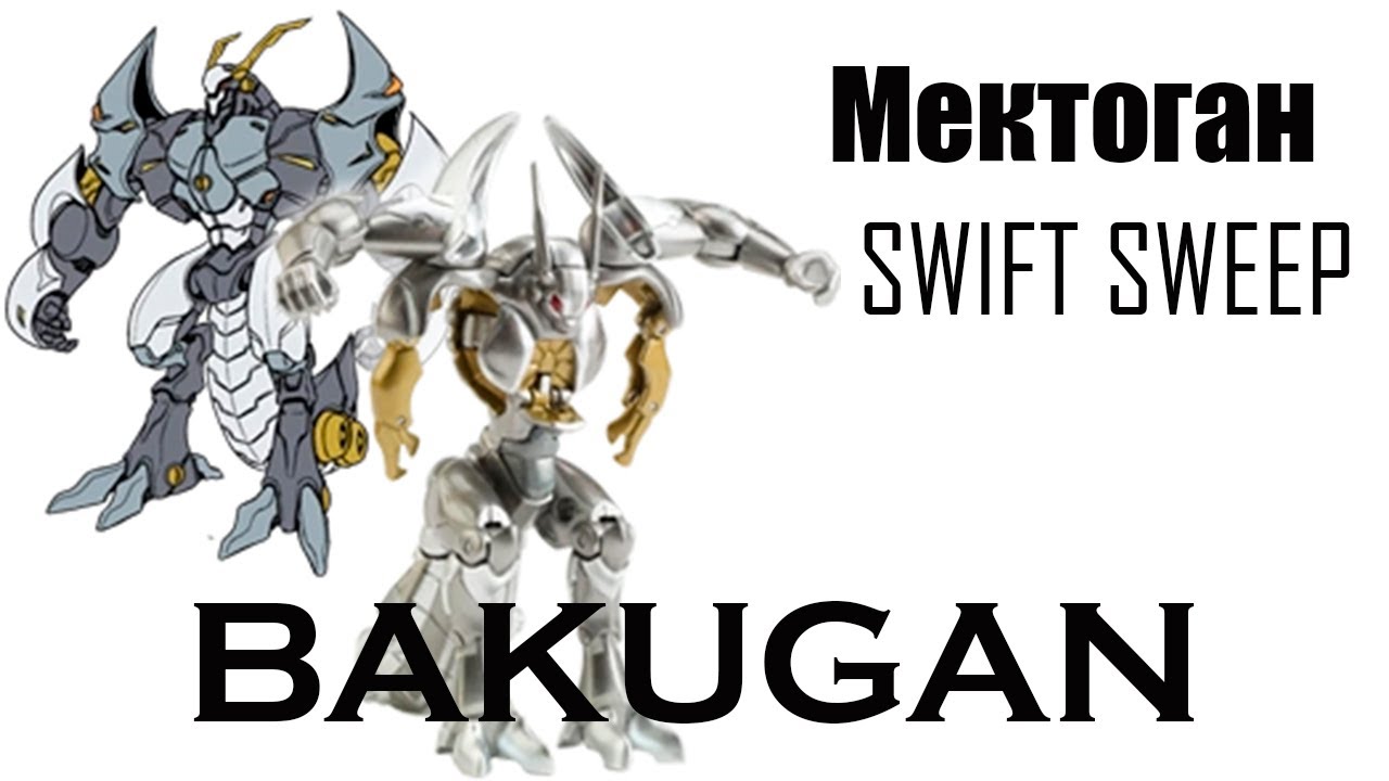 Мектоган. Swift Sweep - YouTube