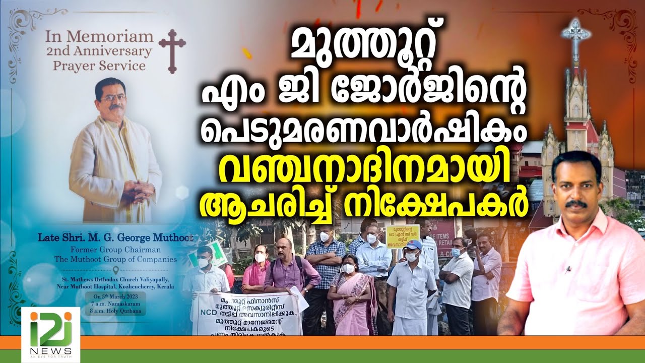 M.G.George Muthoot | മുത്തൂറ്റ് എം ജി ജോർജിന്റെ പെടുമരണവാർഷികം ...