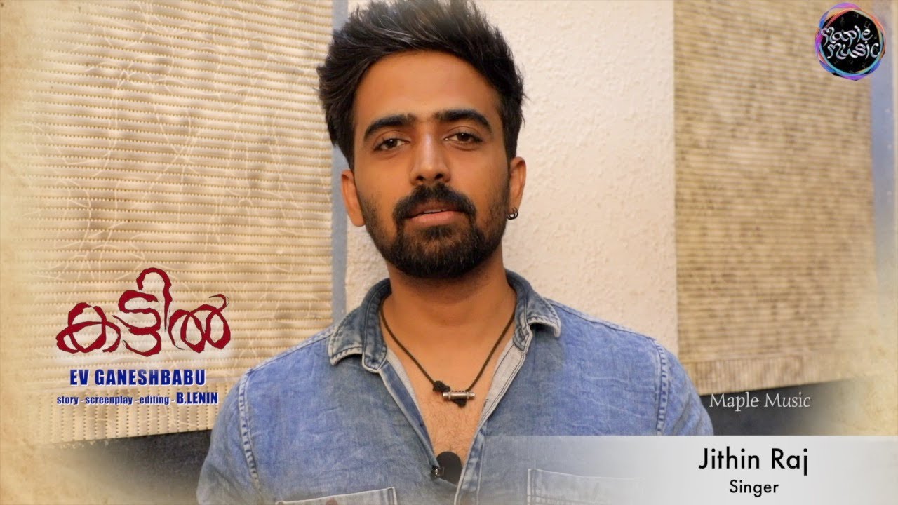 കട്ടിൽ ചലച്ചിത്രം | Singer Jithin Raj | മങ്കൊമ്പ് ഗോപാലകൃഷ്ണൻ | ഇ.വി ഗണേശ് ബാബു - YouTube