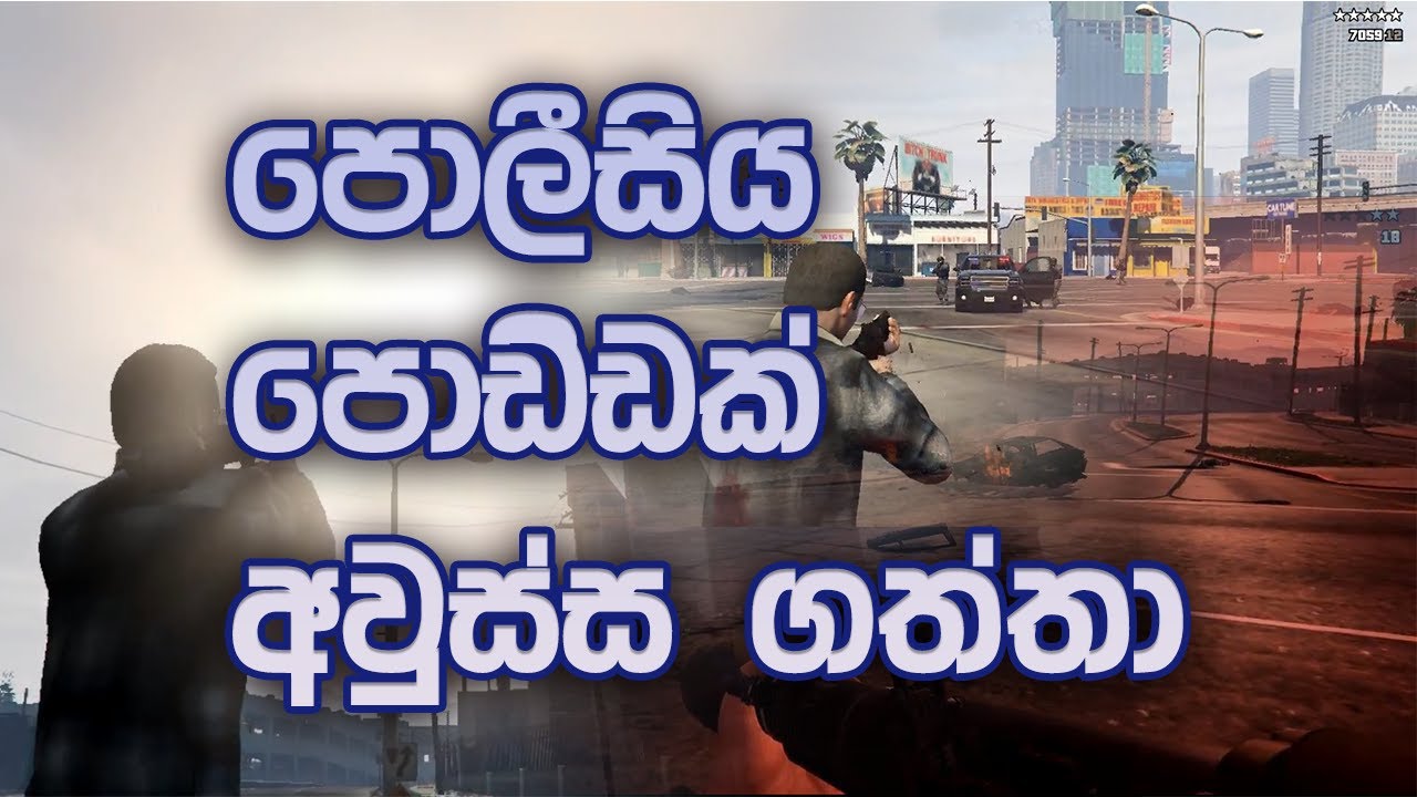 පොලීසිය පෙඩ්ඩක් අවුස්ස ගත්තා | Grand Theft Auto V | Kaviya Gaming - YouTube