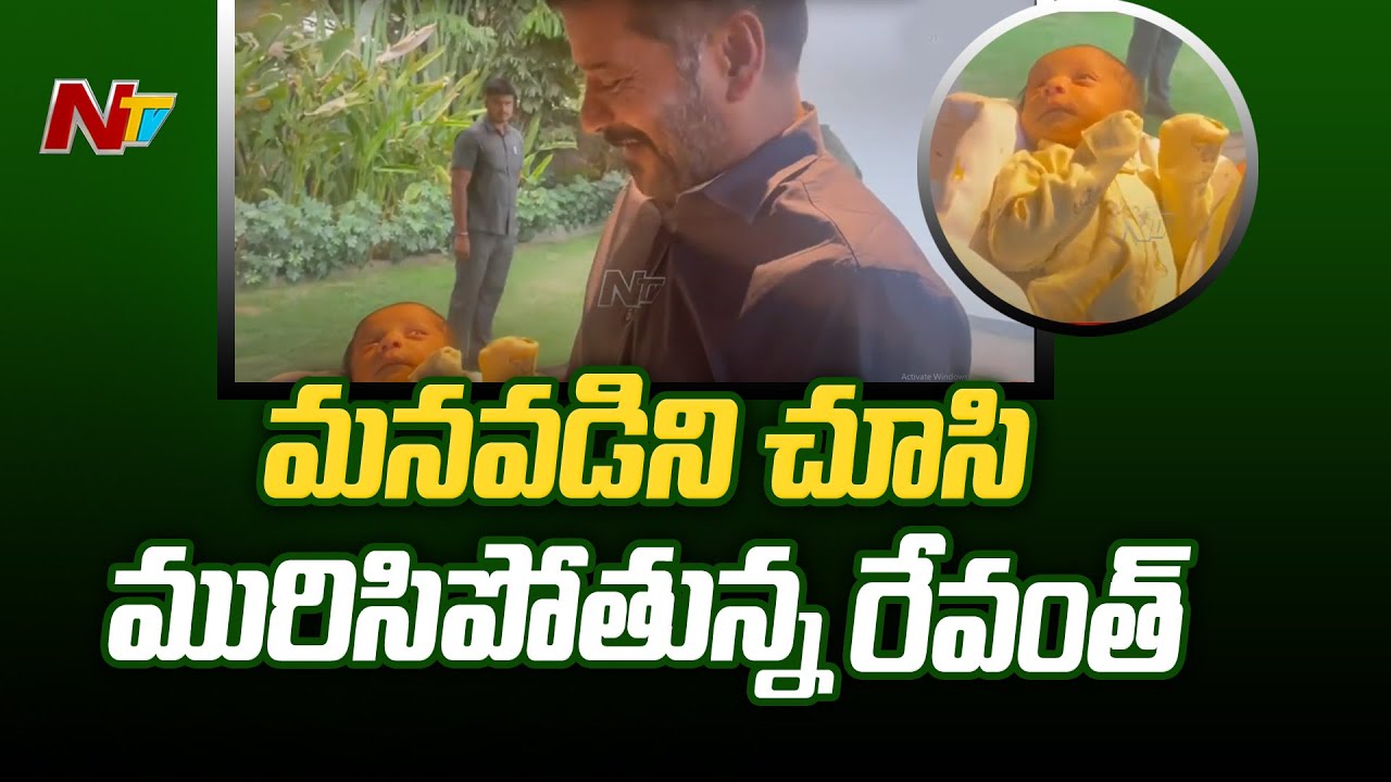 Revanth Reddy GrandSon : మనవడితో రేవంత్ రెడ్డి ఆటముచ్చట l NTV - YouTube