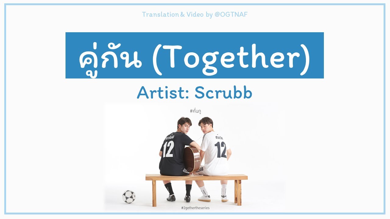 คู่กัน (Together) - Scrubb (ST. 2gether The Series) [Lyrics THA/ROM/ENG ...