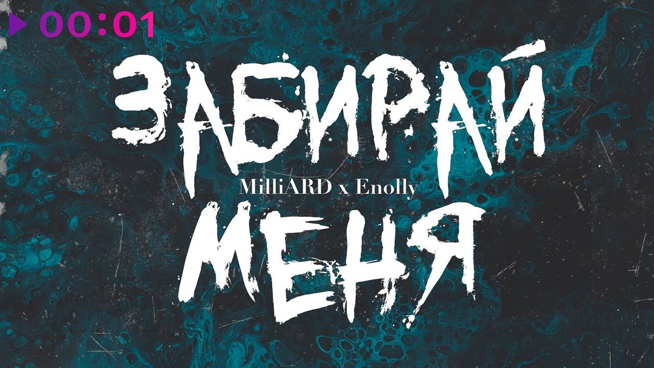 MilliARD & Enolly - Забирай меня | Official Audio | 2020 - YouTube