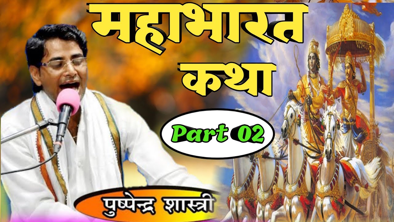 Pushpendra shastri chittarpur mahabharat katha part 02।महाभारत प्रसंग ...