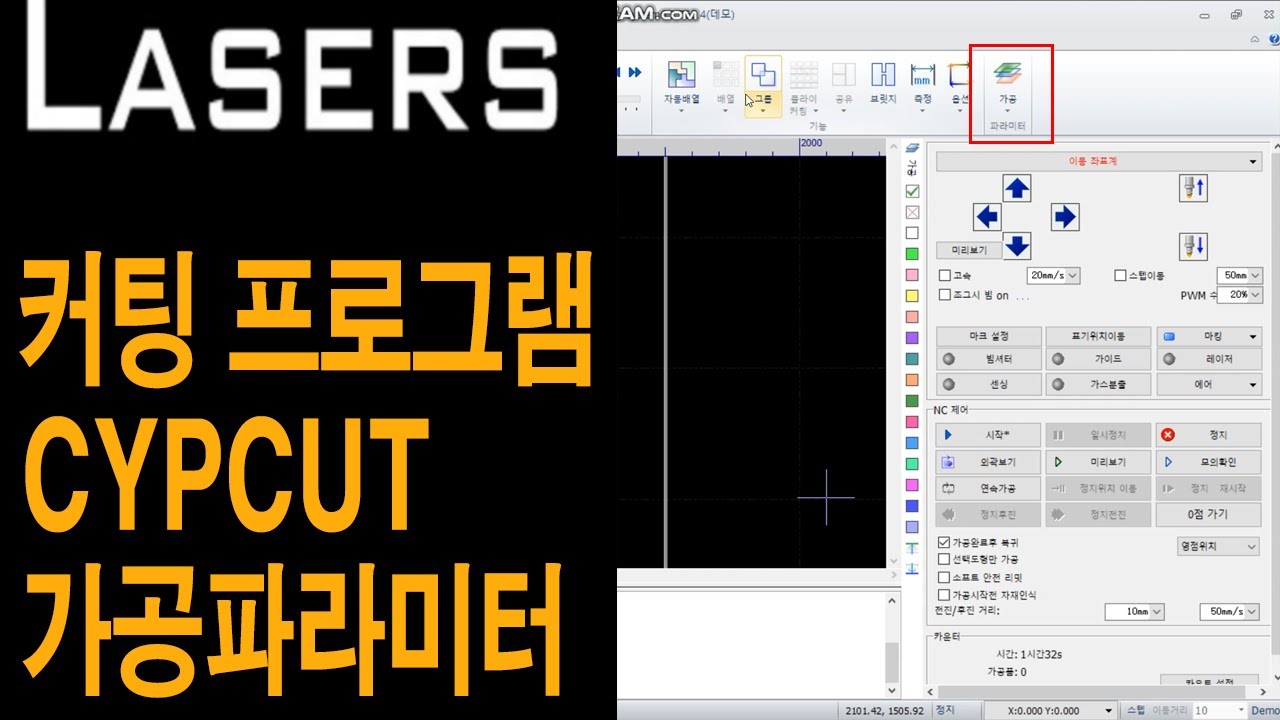 파이버 레이저 커팅기 프로그램 Cypcut 강좌 가공파라미터 강좌 화이버 레이저 커팅기 Fiber Laser 주레이저스