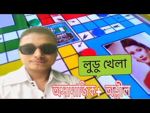Game review Ludu !!লুডু খেলা!! উত্তম বেপারী - YouTube