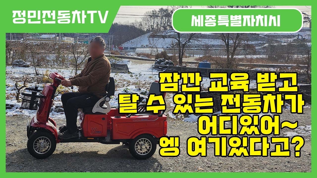운전이 처음이신 분들도 안전하고 편리하게 탈 수 있는 고급형 2인승 노인 전동차 Yl 실버플러스일반형 배송 후기 세종