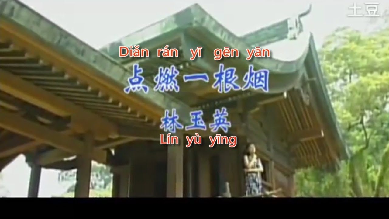 dian ran yi gen yan 点燃一根烟 - YouTube