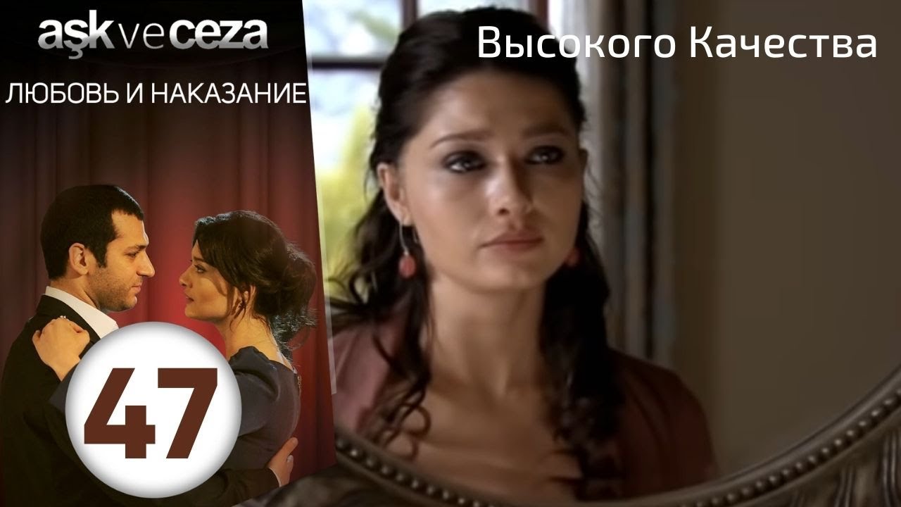 Любовь и наказание - серия 47 | HD - YouTube