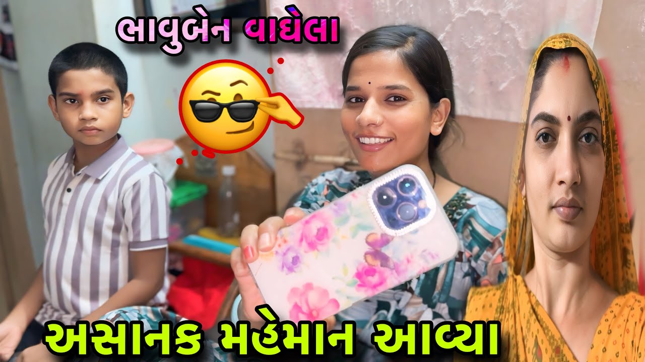 મોંઘેરા મહેમાન આવ્યા 🤣 Monghera Maheman Aavya | Asanak Maheman Aavya ...
