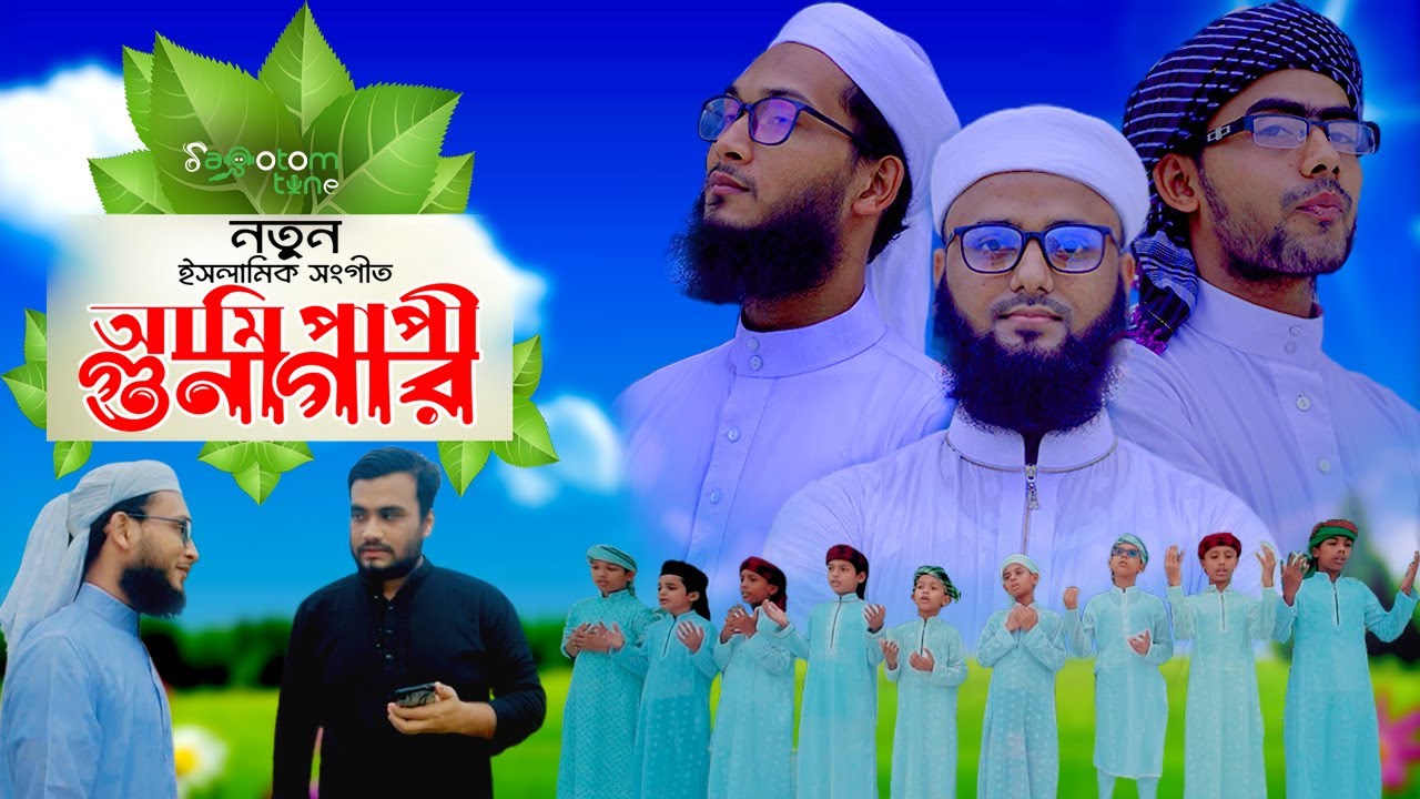 আমি পাপী গুনাগার তুমি দয়াময় I ami papi gunagar tumi doyamoy II ...
