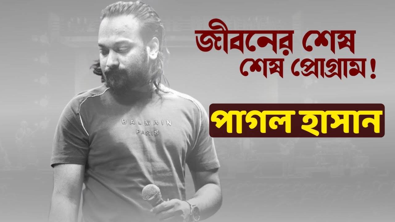 পাগল হাসানের জীবনের শেষ প্রোগ্রামে! | কাদলো হাজারো ভক্ত | Pagol Hasan ...