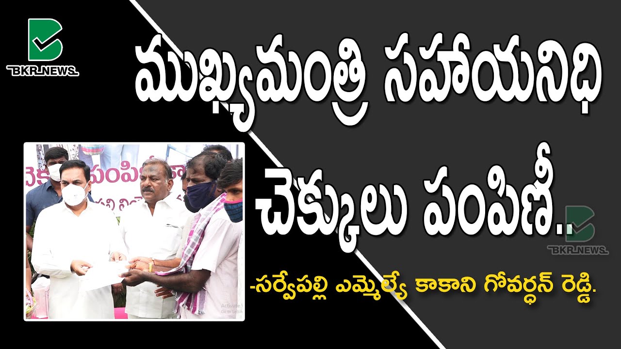 ముఖ్యమంత్రి సహాయనిధి చెక్కులు పంపిణీ చేసిన ఎమ్మెల్యే కాకాని గోవర్ధన్ ...