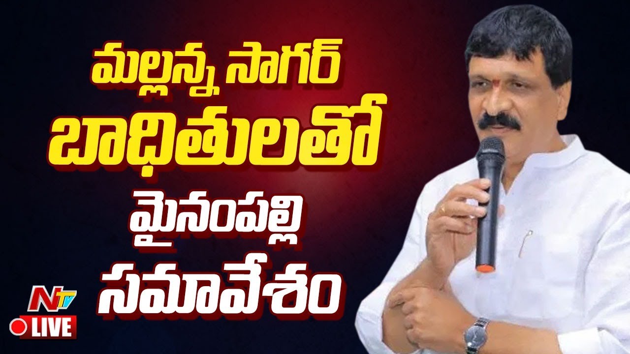 Mynampally Hanumanth Rao LIVE: మల్లన్న సాగర్ బాధితులతో మైనంపల్లి | NTV ...