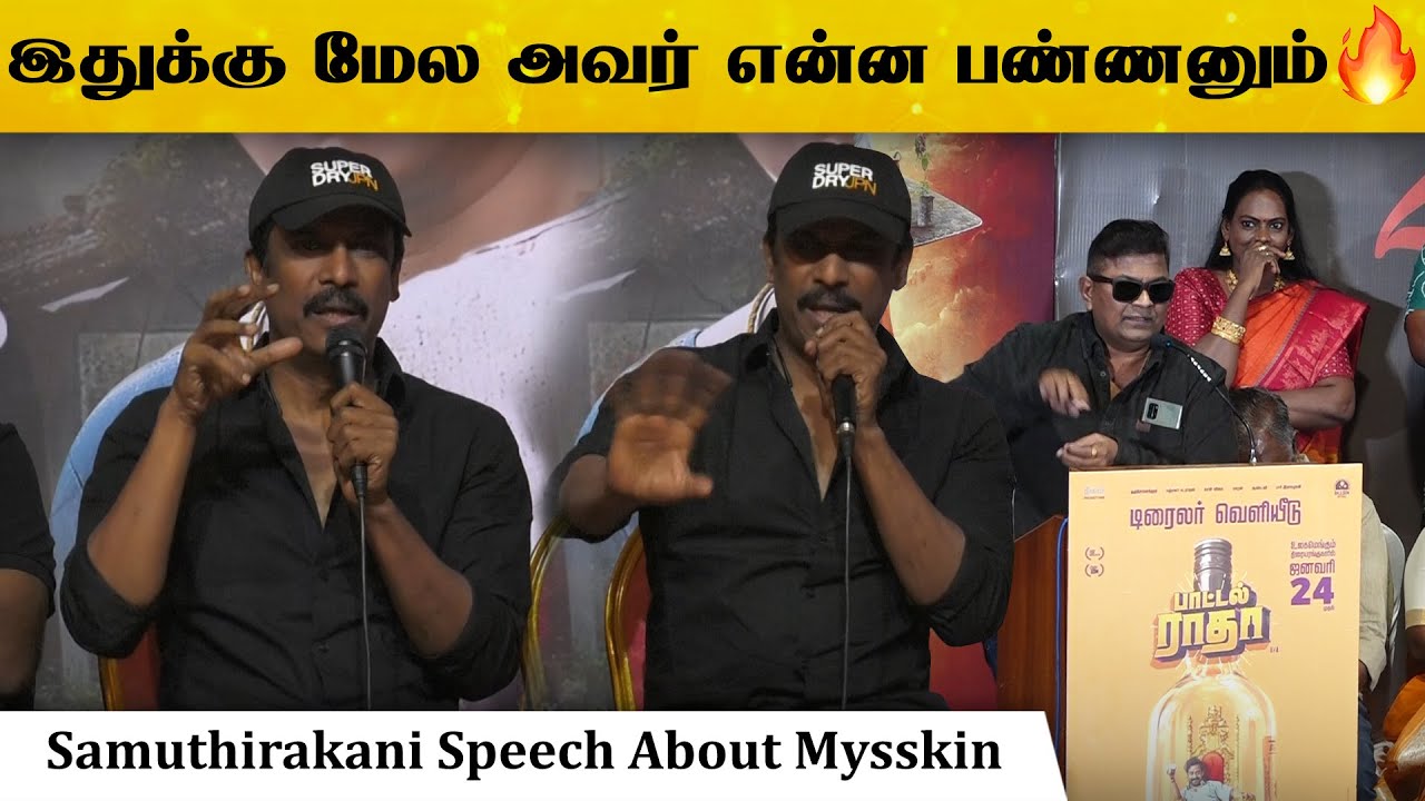 மிஷ்கின் செய்தது தவறு னு ஒத்துக்கமாட்டேன் Samuthirakani Speech, Q And A ...