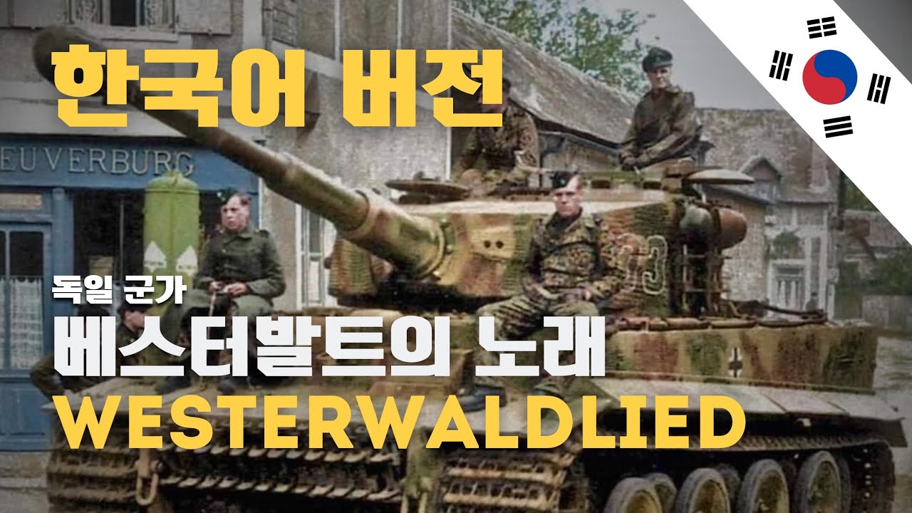 [독일 군가] Westerwaldlied | 베스터발트의 노래 한국어 버전 - YouTube