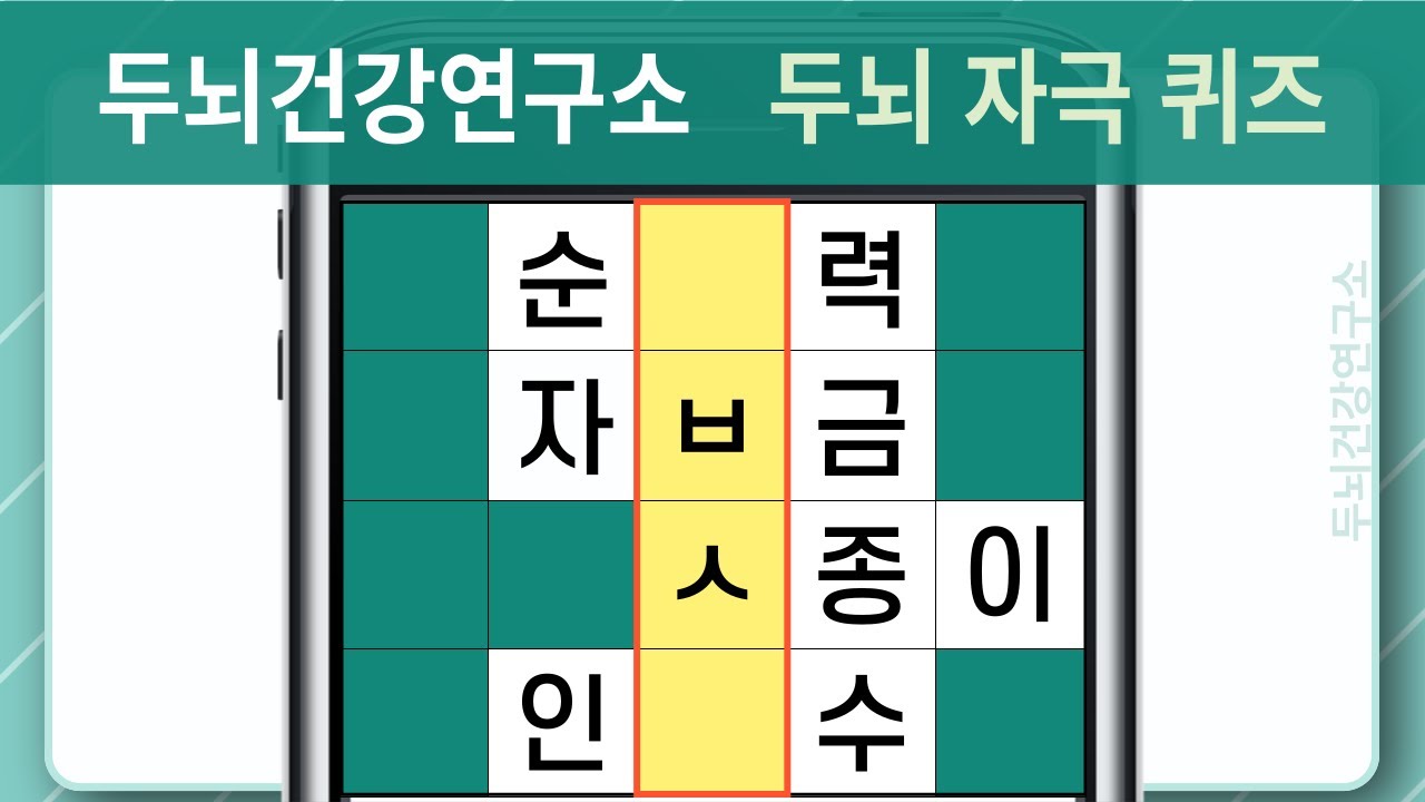 두뇌건강연구소 재미와 치매 예방이 함께 되는 두뇌 퀴즈 370 숨은단어찾기치매예방치매예방퀴즈치매테스트초성퀴즈
