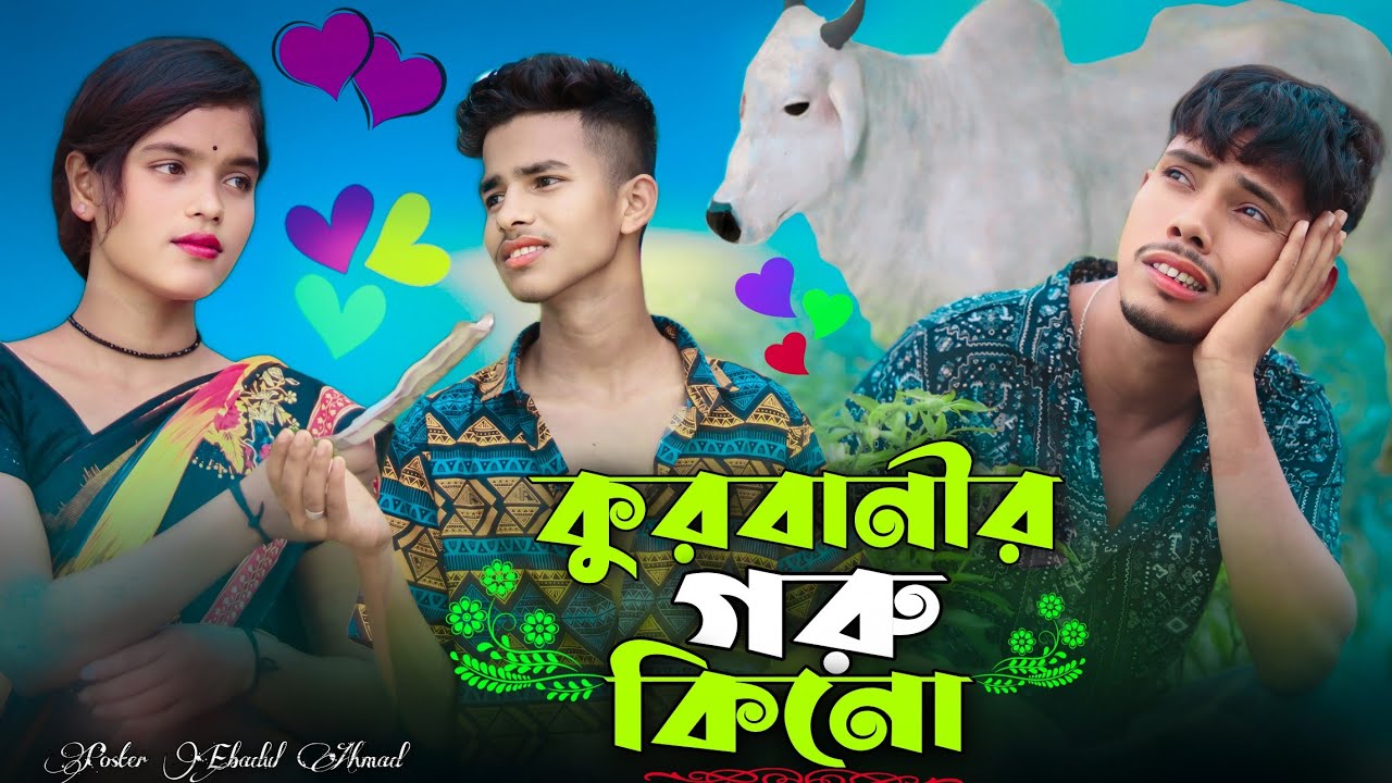 কুরবানীর গরু কিনো | Kurbanir Goru Kino | কুরবানী ঈদের গান | Singer Sadikul Junmoni Eid Mubarak ...