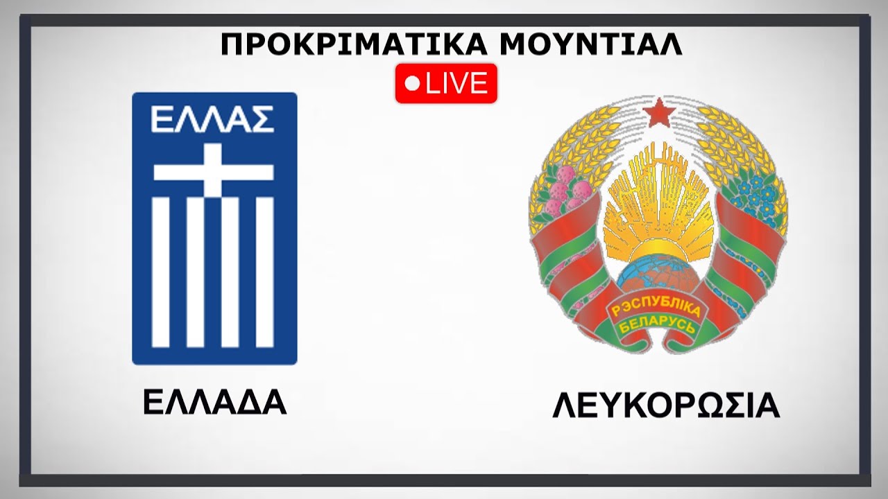 🔴ΕΛΛΑΔΑ - ΛΕΥΚΟΡΩΣΙΑ (LIVE)🔴 - YouTube