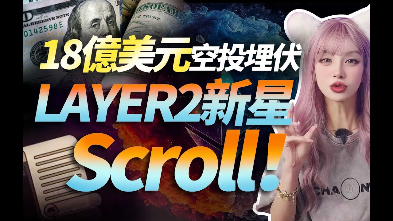 18億超大空投來襲，華人web3項目崛起！Layer2新星Scroll，錯過妳一定後悔│加密大漂亮2023 #scroll #WEB3 #空投 ...