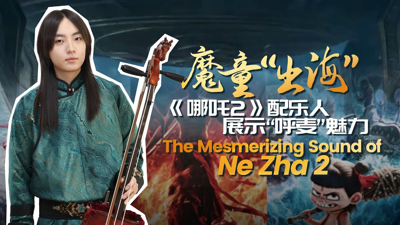 The mesmerizing sound of Ne Zha 2