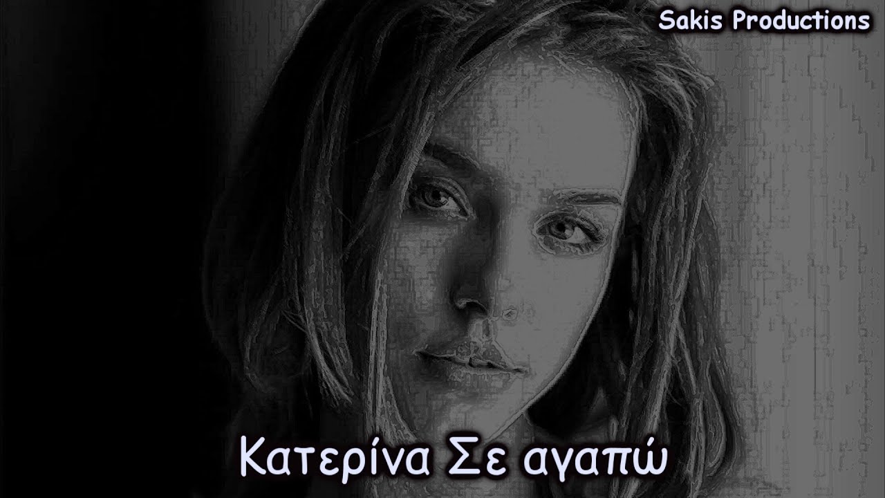 ΚΑΤΕΡΙΝΑ σε ΑΓΑΠΩ - Σάκης Ζαφειρόπουλος - Αφιερωμένο στις Κατερίνες που ...