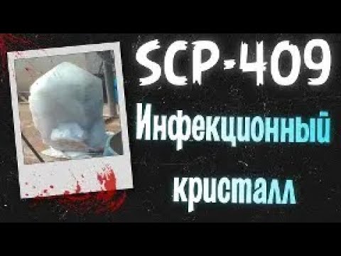 SCP-409 Инфекционный кристалл Infectious crysta - YouTube