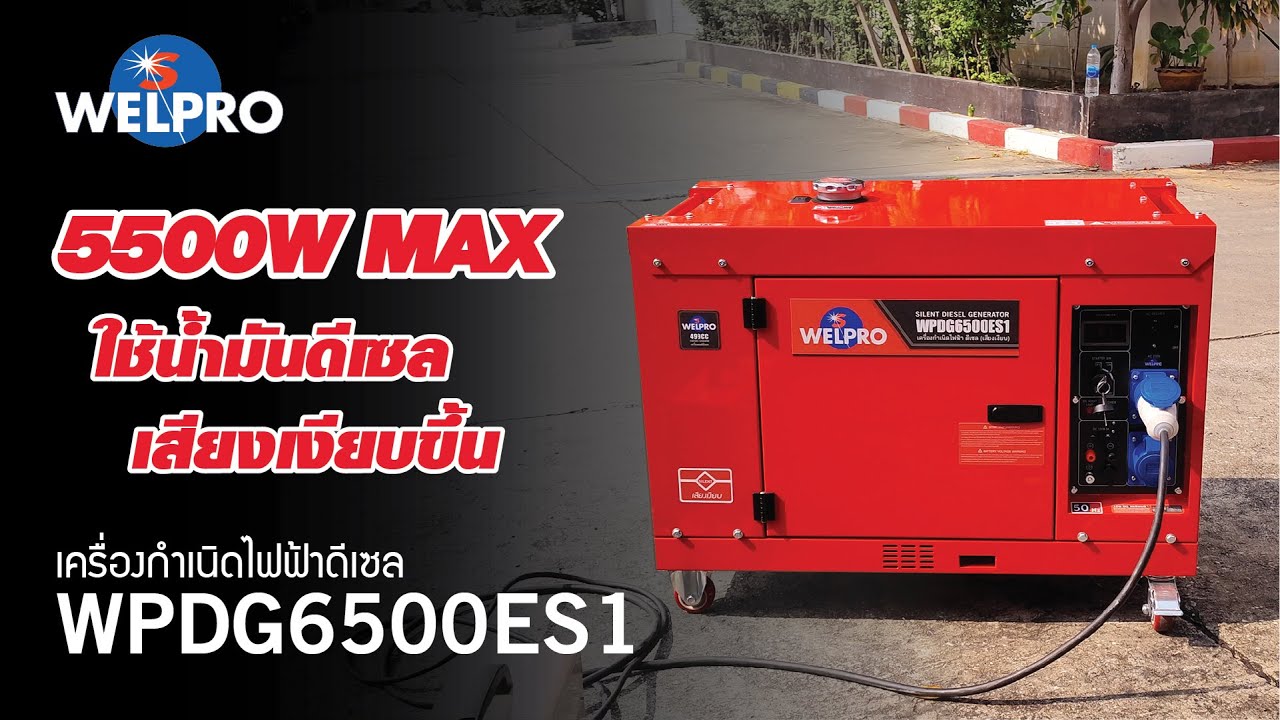 เครื่องกำเนิดไฟฟ้าดีเซล WELPRO รุ่น WPDG6500ES1 - YouTube