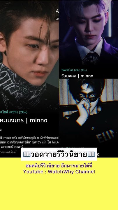 มินโน่ โคตรมัน บ้านช้างบ้านนี้ สนุกมาก แนะนําฟิคnct รีวิวฟิคnct