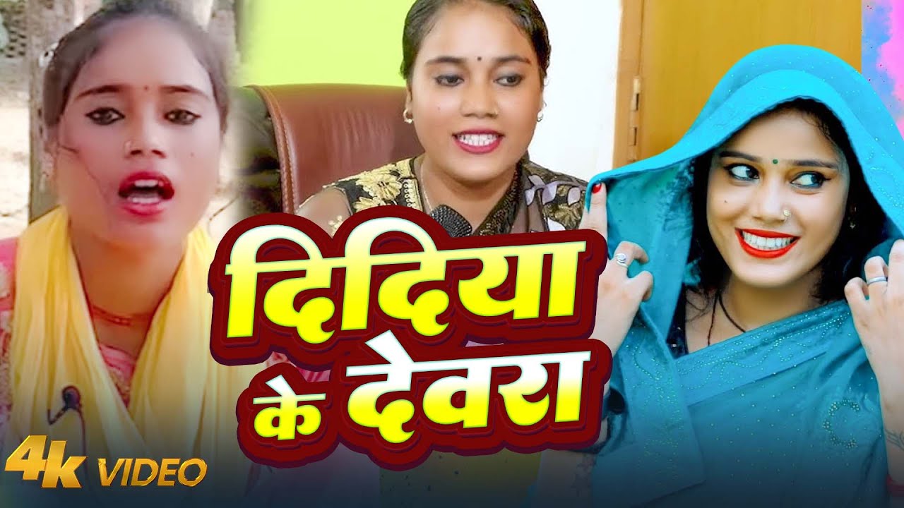 #दिदिया के देवरा रे || Didiya Ke Dewara Re || #Bhojpuri_Dance _Video ...