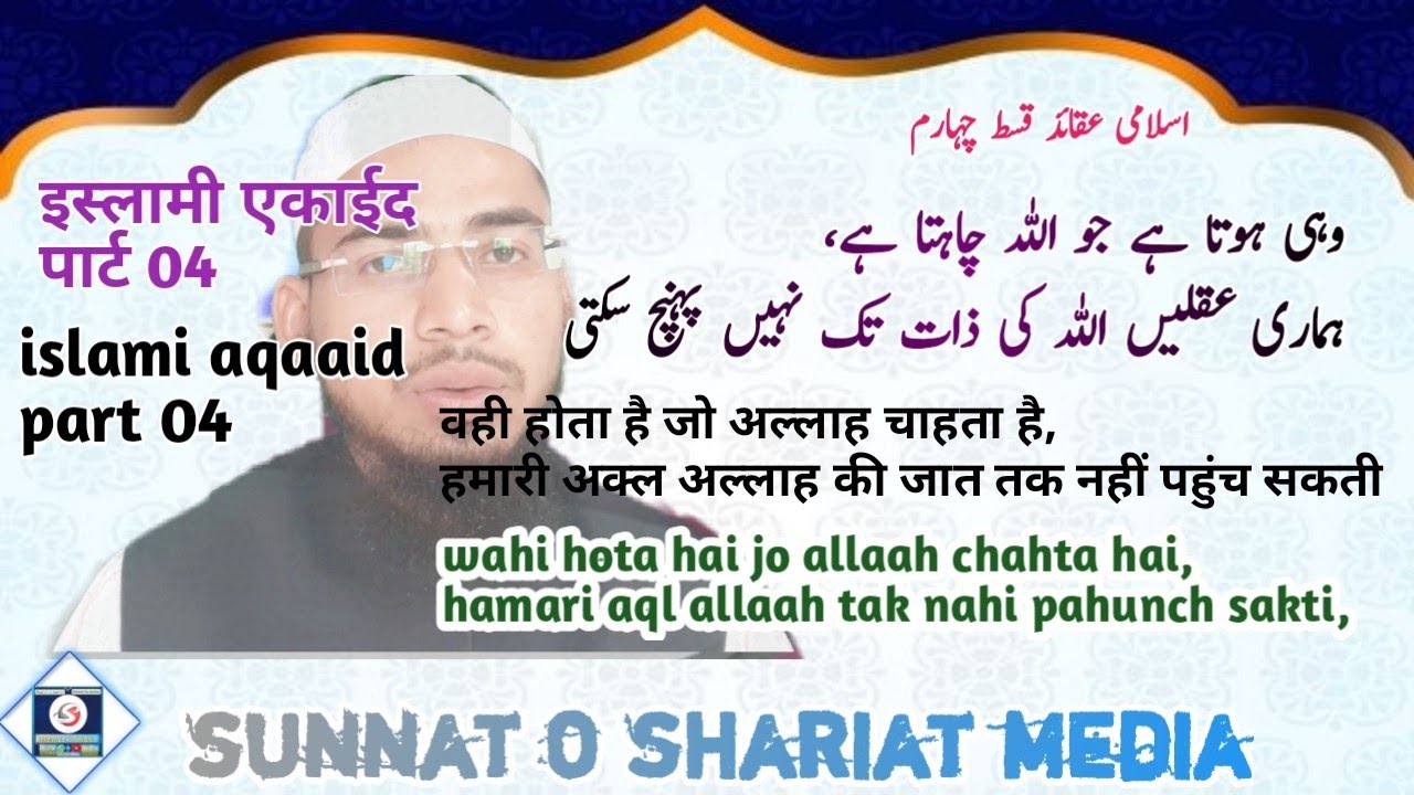 Islami aqaid part 04,by molana Idrees Ahmad qasmi sahab - YouTube