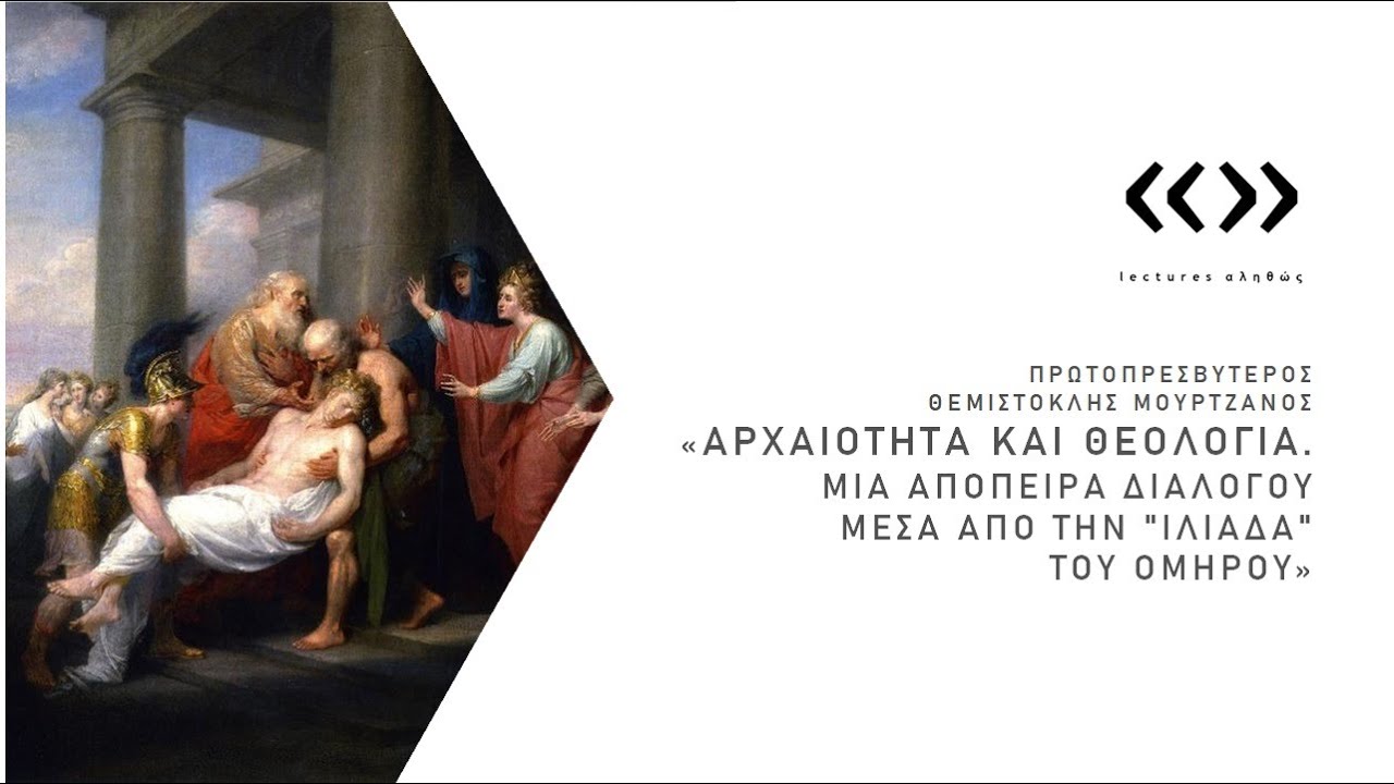 π. Θεμιστοκλής Μουρτζανός: ΑΡΧΑΙΟΤΗΤΑ & ΘΕΟΛΟΓΙΑ μες από την Ιλιάδα ...