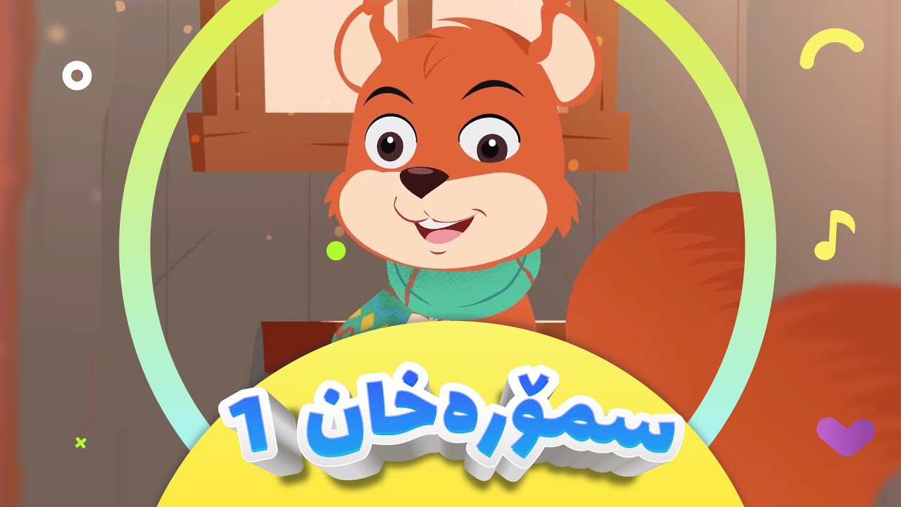 گۆرانیی تەق تەق - لەماڵی سمۆرە خان بۆ منداڵان | کەناڵی ئافەرین - Mali ...