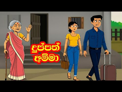 දුප්පත් අම්මා | Duppath amma | Sinhala cartoon | Lama kathandara - YouTube