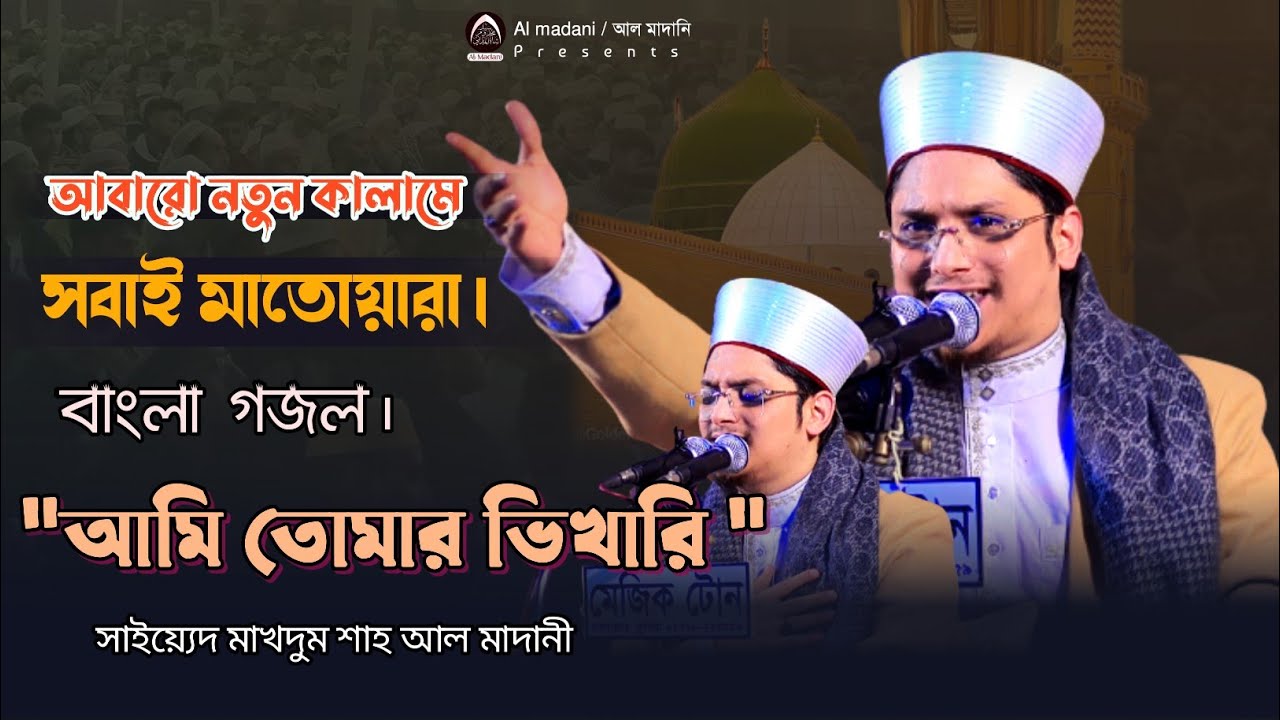 নতুন বছরের নতুন কালাম। সাইয়্যেদ মাখদুম শাহ আল মাদানী। মাদানী হুজুর ...