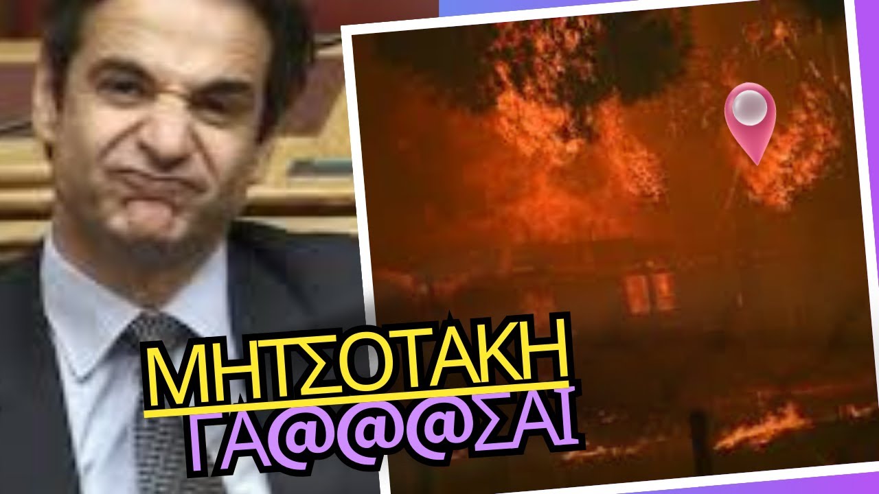 ΦΩΤΙΑ ΑΤΤΙΚΗ:Διαρκής Καταστροφή: Οι Πολιτικοί Προκαλούν Θυμό και ...