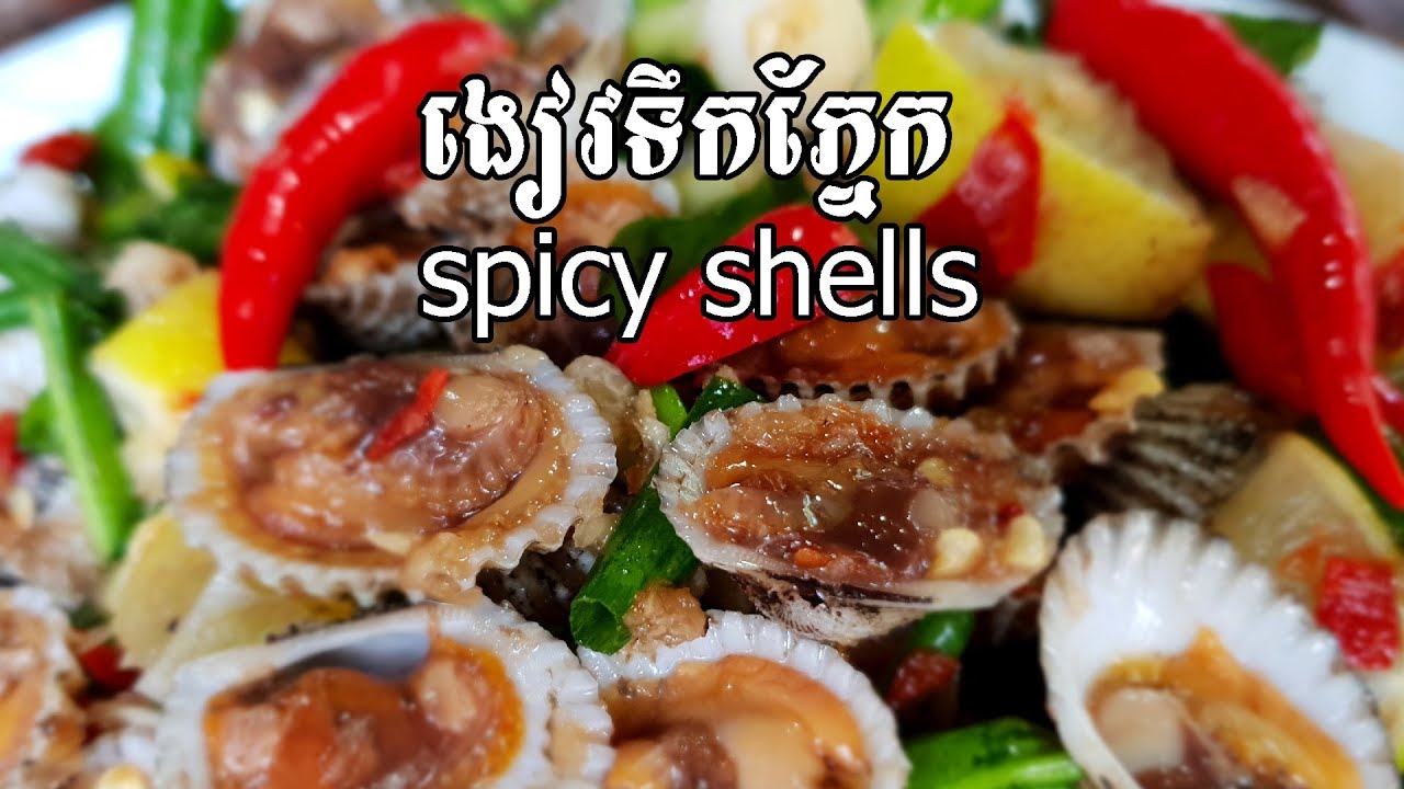 ងៀវទឹកភ្នែក spicy shells - YouTube