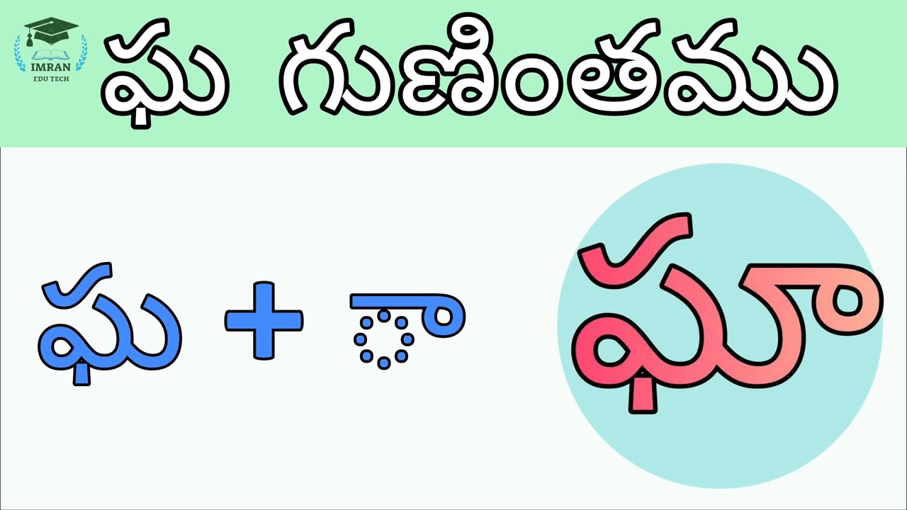 ఘ గుణింతము|| Gha gunintamu|| Telugu Guninthalu #guninthalu#telugu# ...